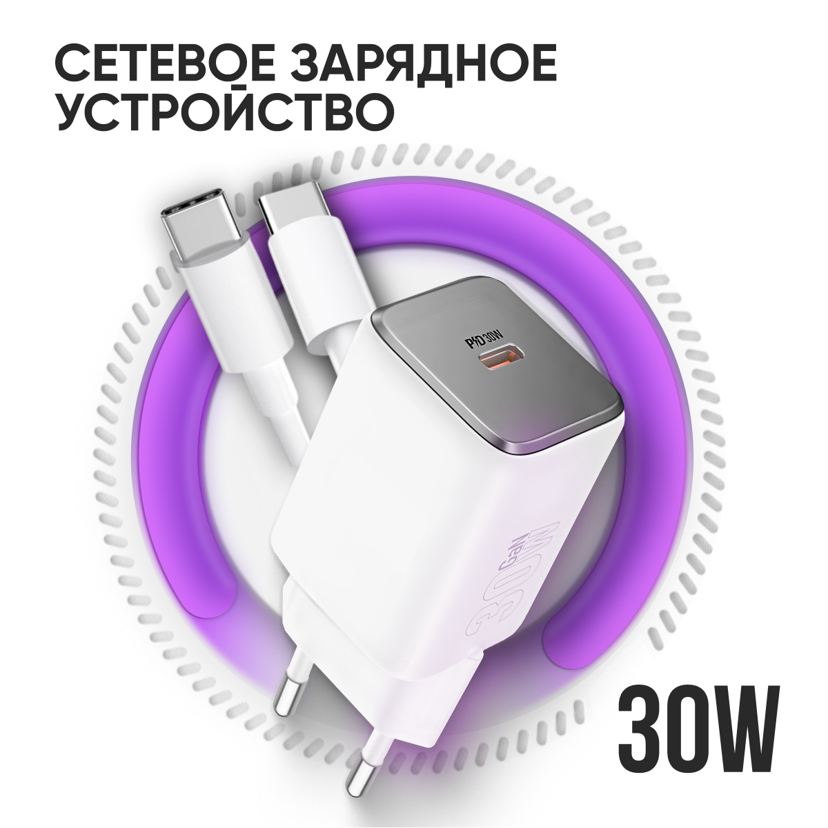 Блок питания белый 30W + кабель Type-C / Type-C до 60W 1 метр