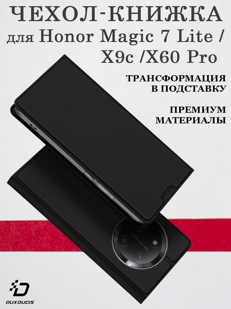 Чехол книжка Dux Ducis для Honor Magic 7 Lite / X9c /X60 Pro черный