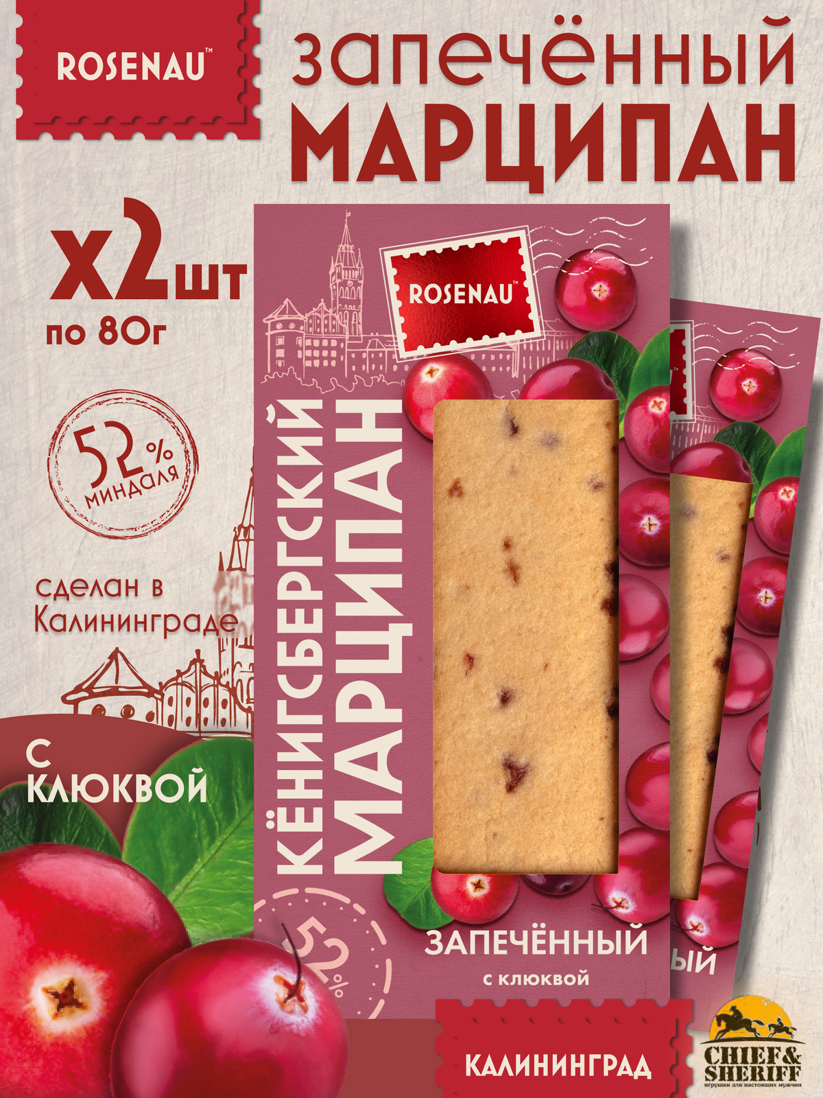 Марципан запеченный с клюквой (миндаль 52%), Rosenau, 2 X 80 гр