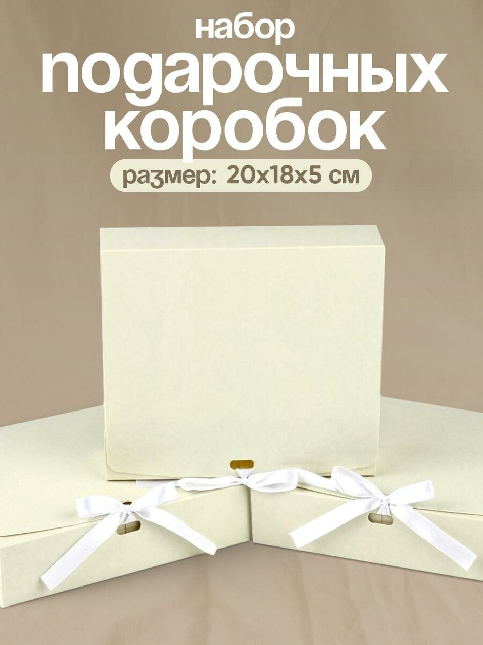 Набор подарочных коробок Дарите Счастье "Бежевые", 20 х 18 х 5 см