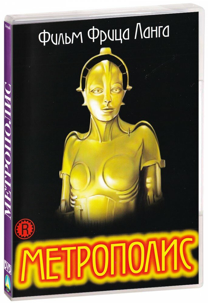 Метрополис (DVD-R) (1927 год, ДВД диск, DVD Box, Германия, Tezuka Production Company, Universum Film A.G. (UFA))