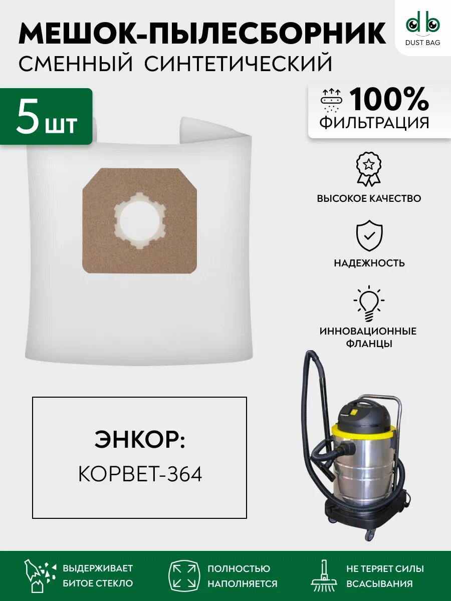 Мешки для пылесоса 5 шт. Энкор Корвет-364 60л