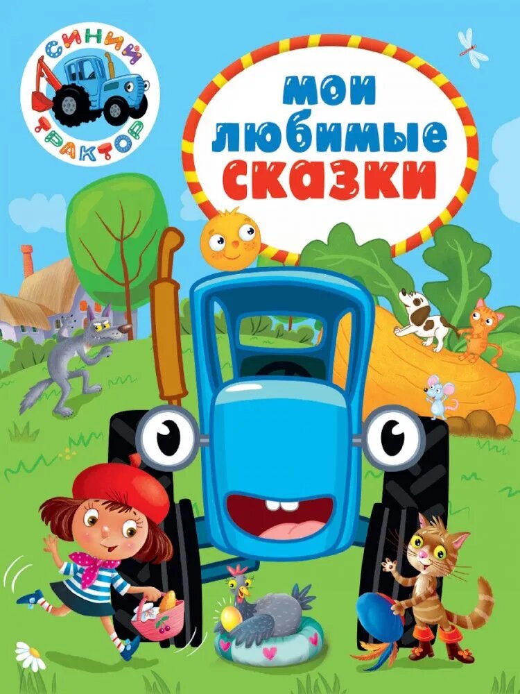 Мои любимые сказки Книга Грецкая Анастасия 0+ \ твёрдый переплёт, 128 страниц