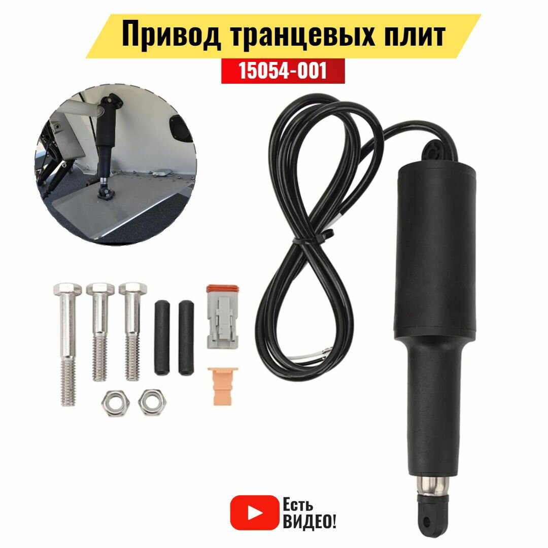 Привод транцевых плит. Стандартный электрический цилиндр для транцевых плит 12 B (15054-001) 1 шт.