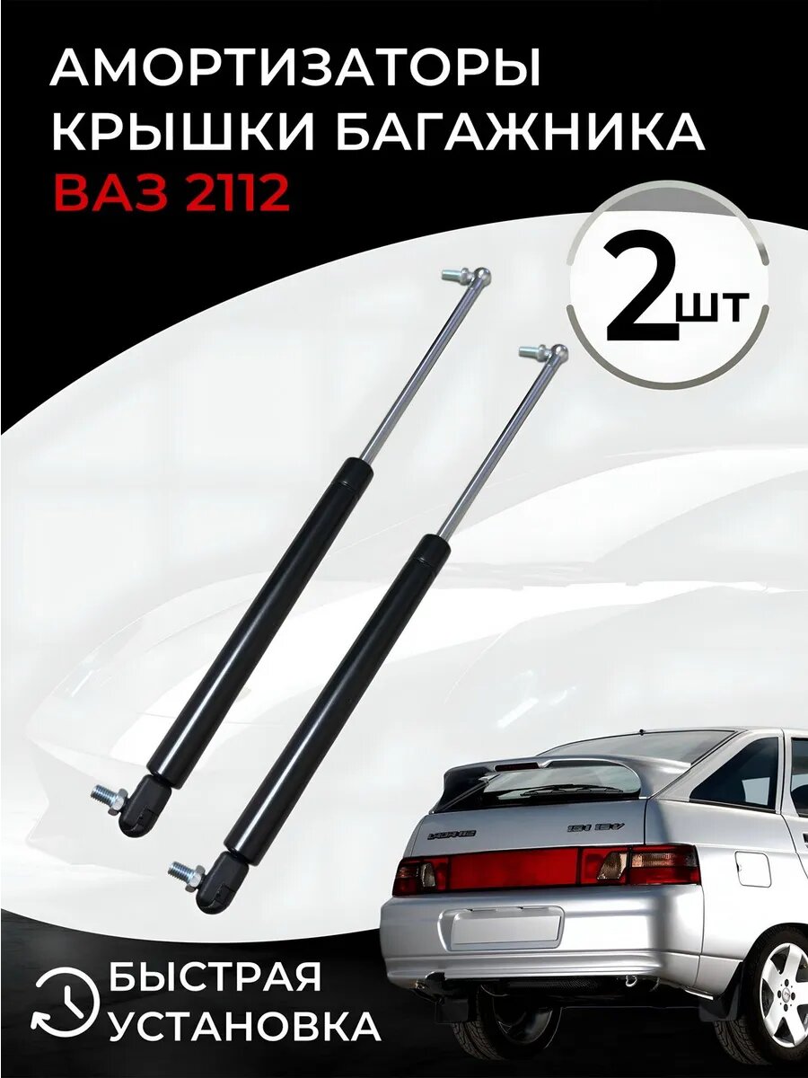 Амортизатор крышки багажника 2112