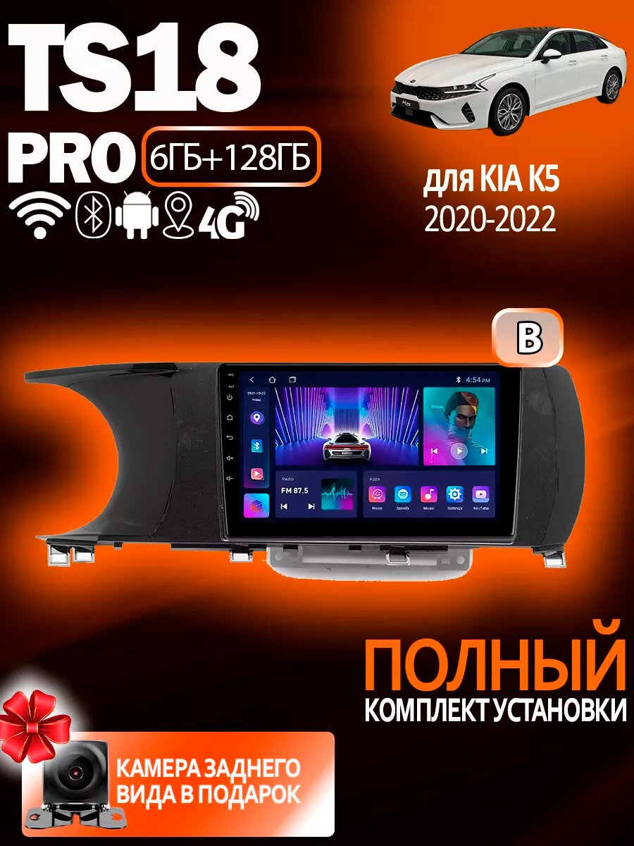 Магнитола TS18 PRO Kia K5 6ГБ+128ГБ