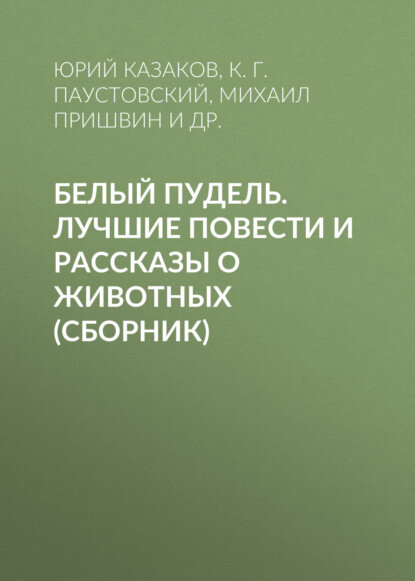 Белый пудель. Лучшие повести и рассказы о животных (сборник) [Цифровая книга]