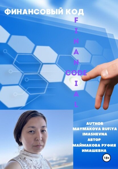 Финансовый код. Financial code [Цифровая книга]