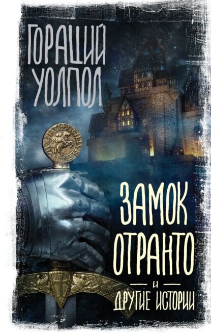 Замок Отранто и другие истории [Цифровая книга]