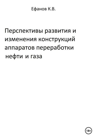 Перспективы развития и изменения конструкций аппаратов переработки нефти и газа [Цифровая книга]