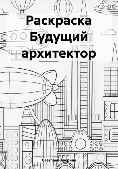 Раскраска Будущий архитектор [Цифровая книга]