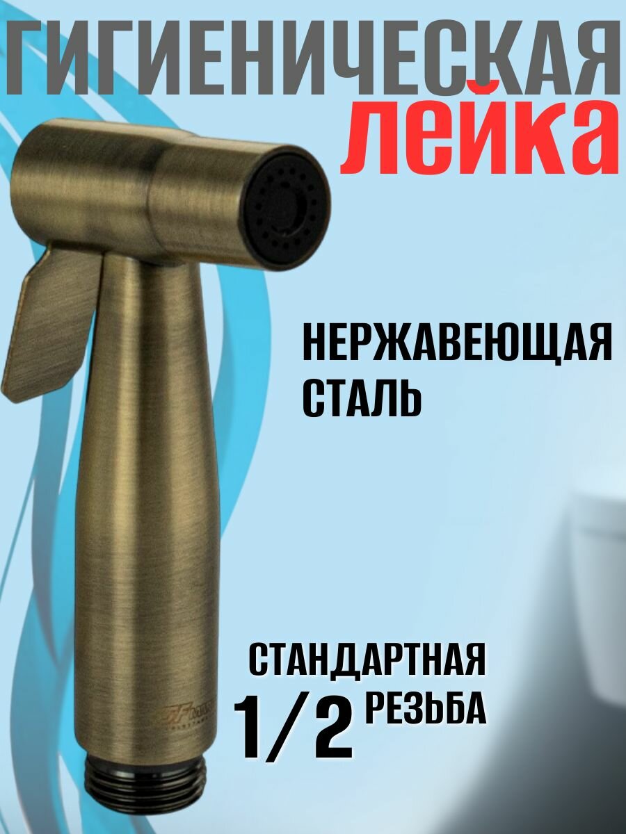 Лейка для гигиенического душа