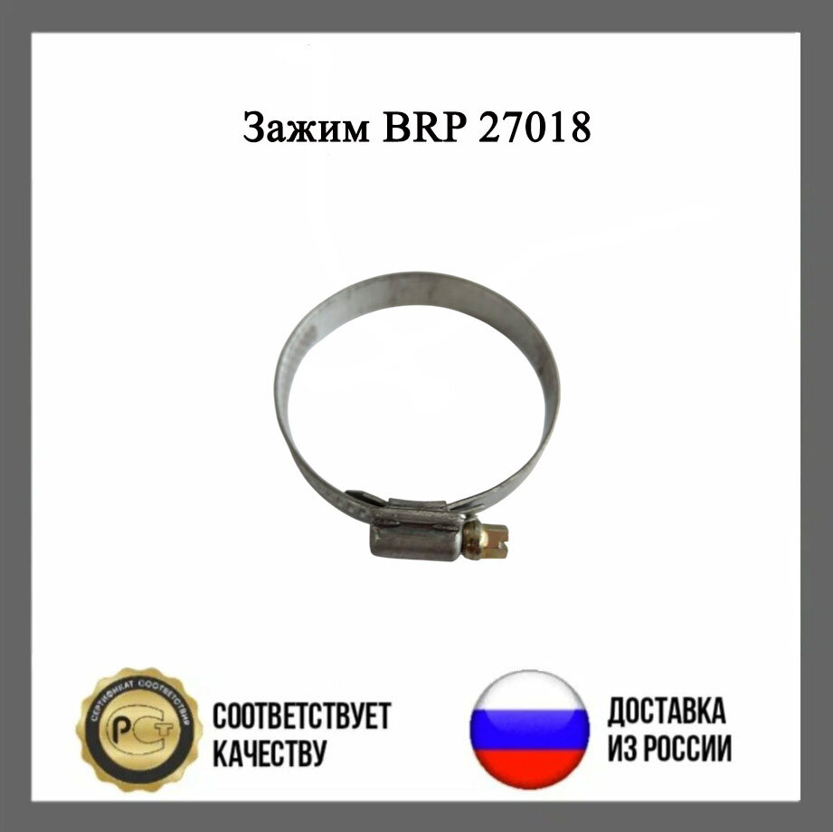 Зажим BRP 27018