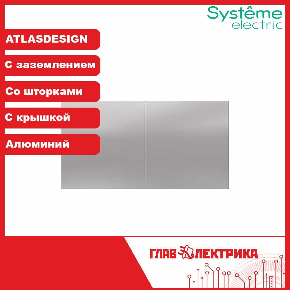 Розетка двойная Systeme Electric Atlas Design, с заземлением и крышками, алюминий, ATN000328