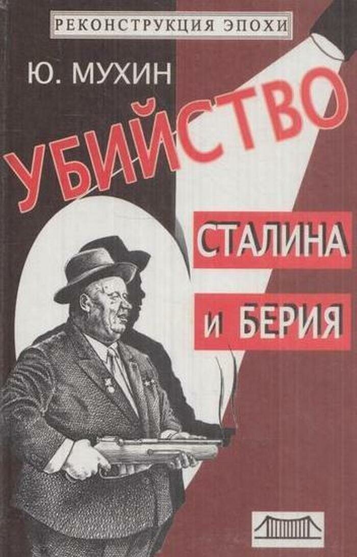Убийство Сталина и Берия
