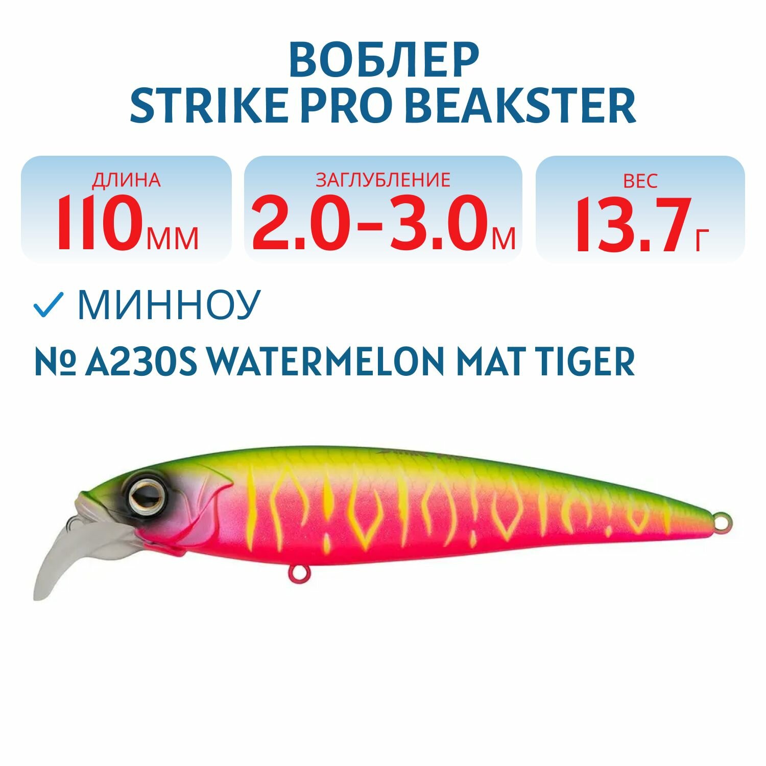 Воблер Минноу Strike Pro Beakster 110, 110 мм, Заглубление 2,0 м-3,0 м, Плавающий, цвет A230S Watermelon Mat Tiger арт 9928868