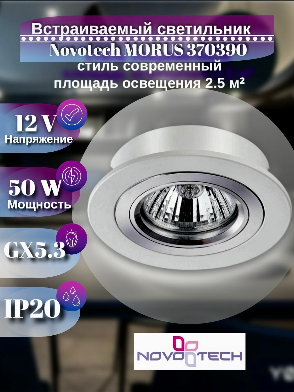 Встраиваемый светильник Novotech MORUS 370390, GX5.3, 50W, белый, для натяжного потолка, для точечного освещения