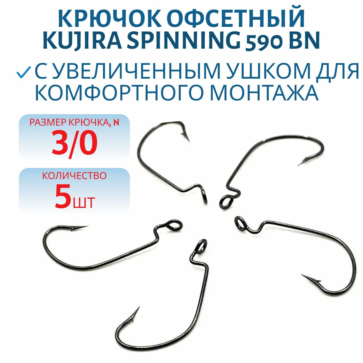 Крючок офсетный Kujira Spinning 590 BN # 3/0, 5 шт