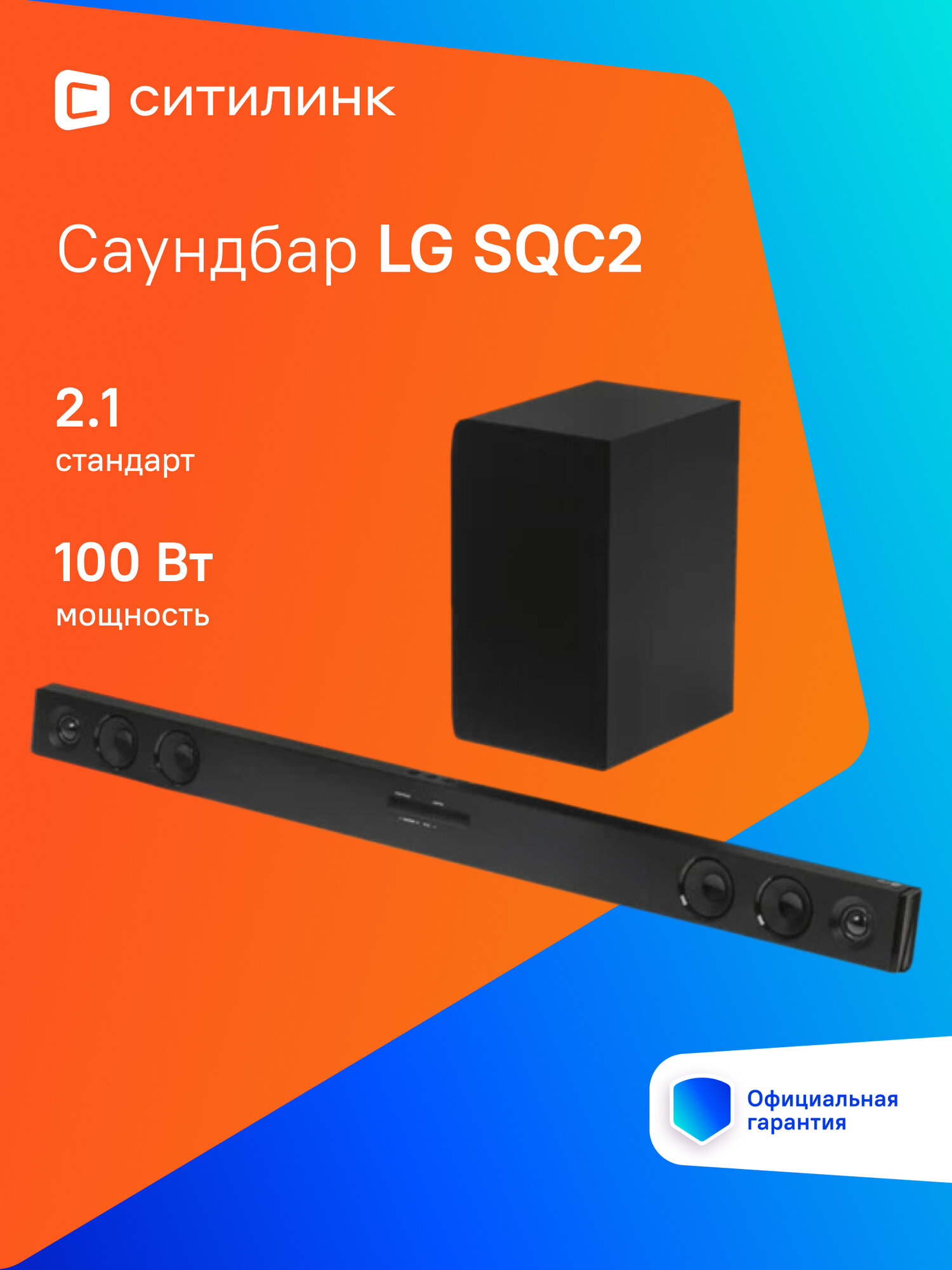 Саундбар LG SQC2 2.1 100Вт+200Вт черный
