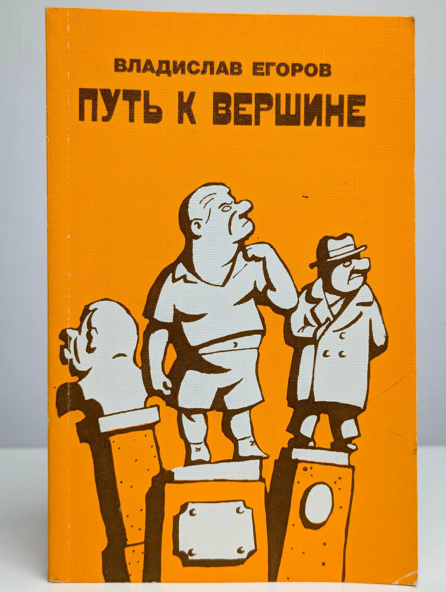 Путь к вершине. Собрание иронических сочинений
