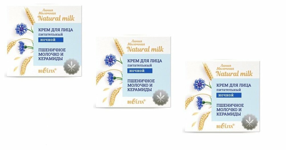 Крем для лица Белита Natural Milk питательный ночной "Пшеничное молочко и керамиды" 50мл , 3 шт