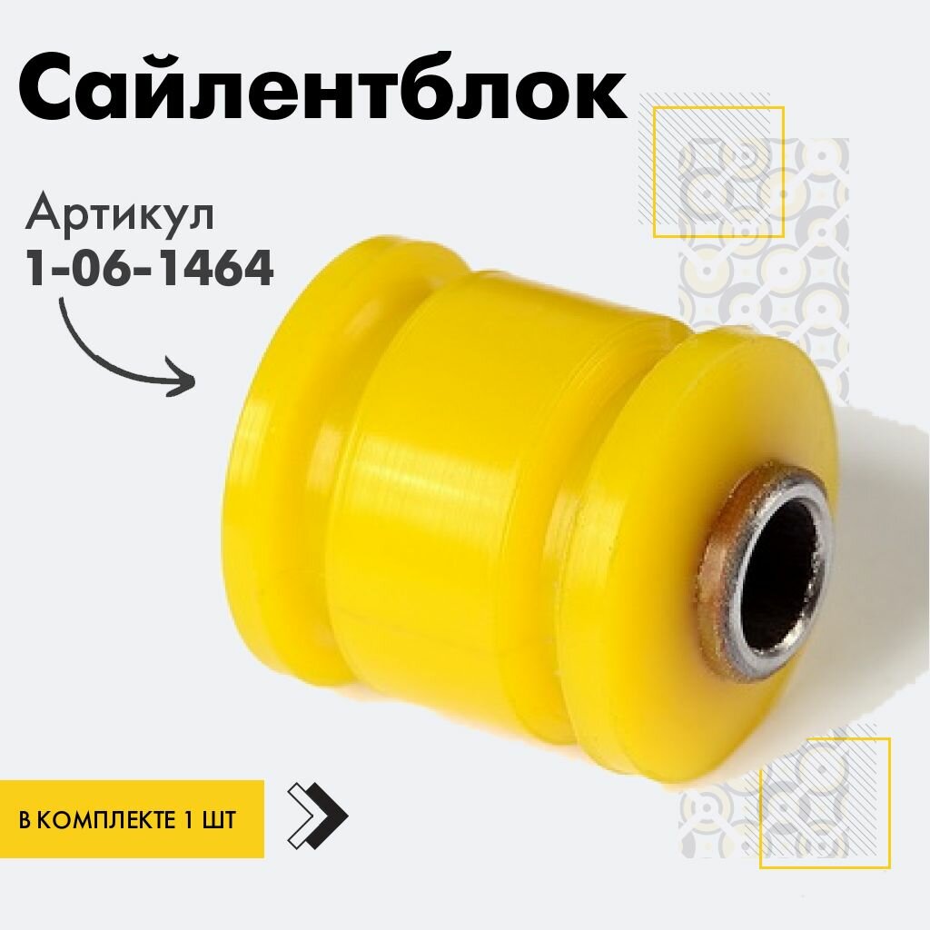 Точка опоры Сайлентблок, арт. 1-06-1464, 1 шт.
