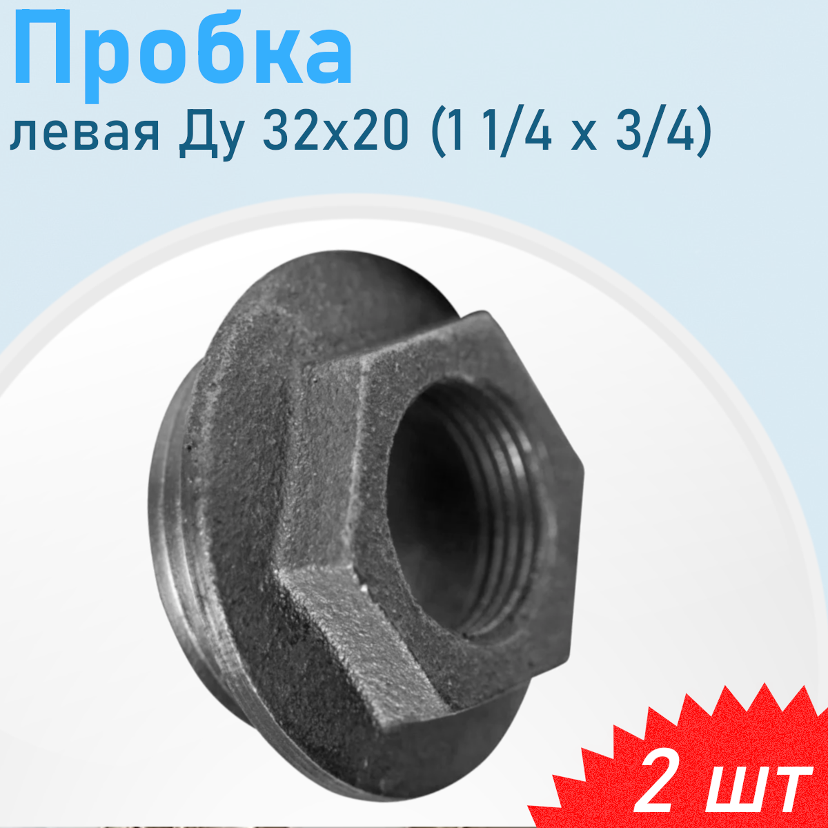 Пробка проходная чугун гайка левая 3/4 (20), 2 шт