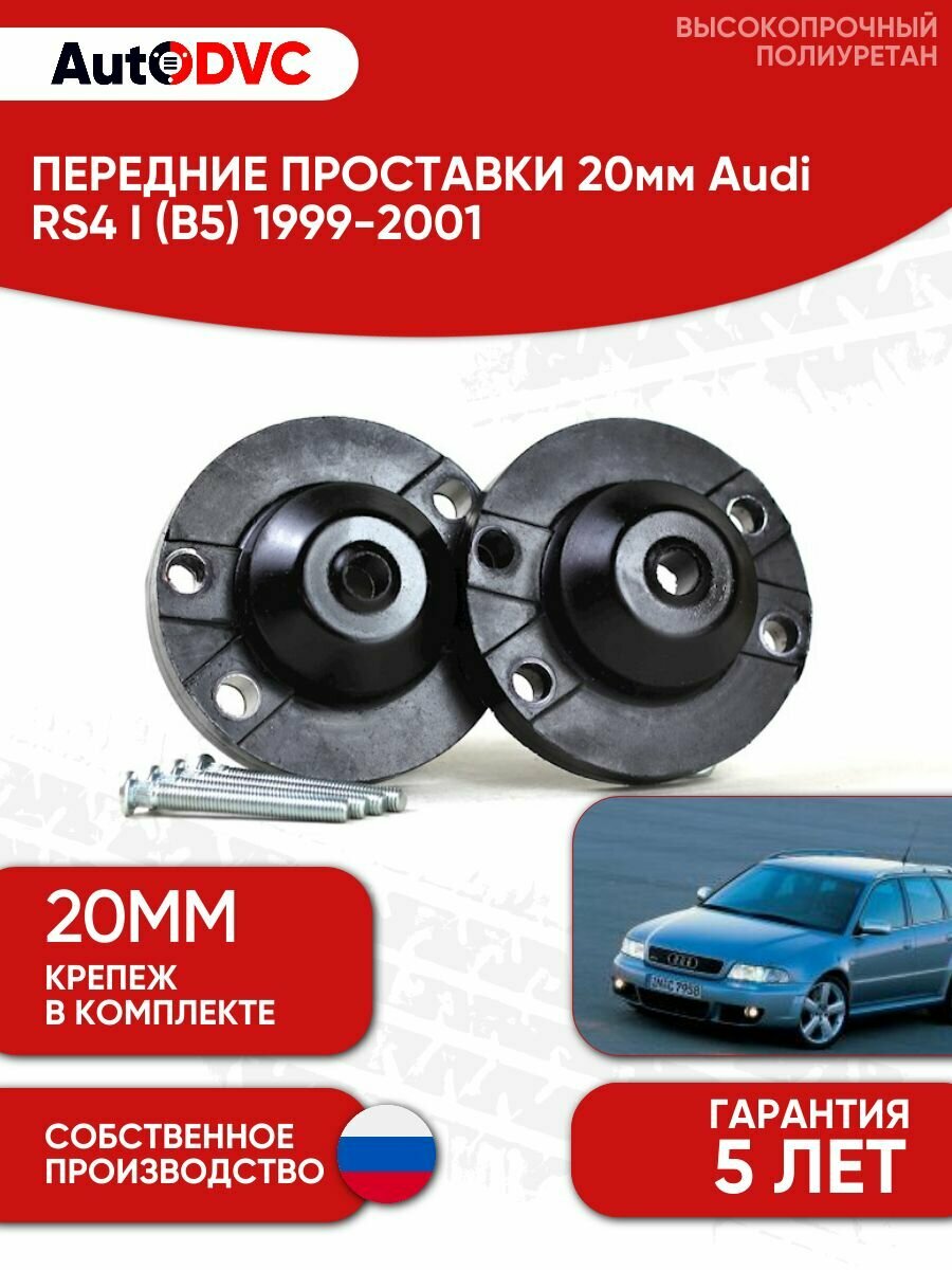 Проставки для увеличения клиренса 20мм Audi RS4 I (B5) 1999-2001 Передние