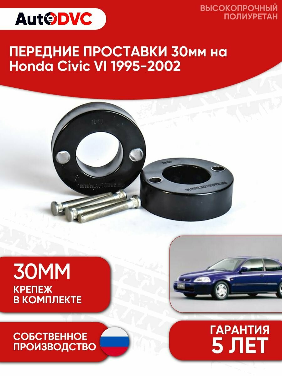 Проставки передних стоек 30мм на Honda Civic VI 1995-2002 полиуретан, для увеличения клиренса, 2шт, AutoDVC