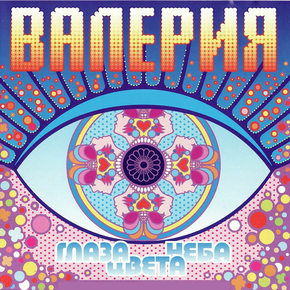 Валерия - Глаза Цвета Неба (CD диск)