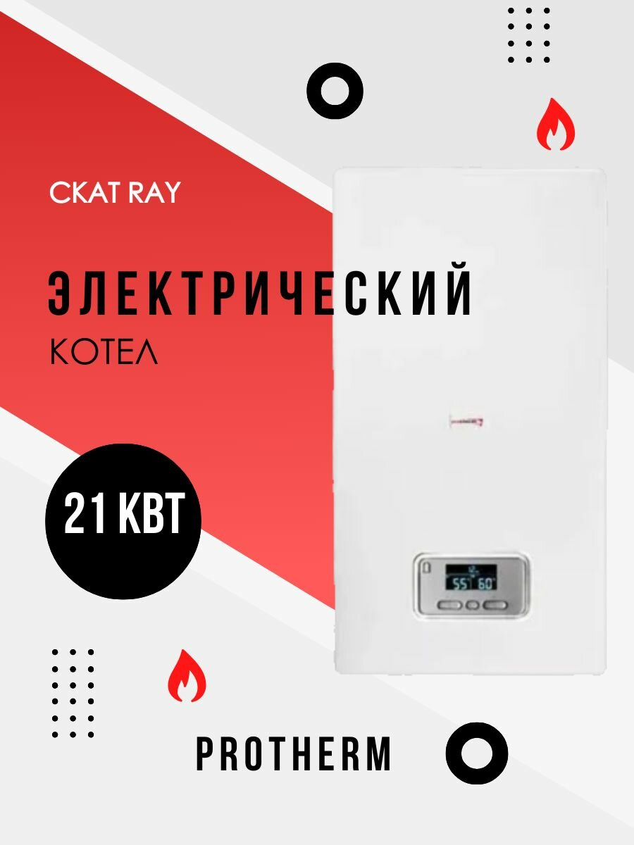 Электрический котел Protherm Скат RAY 21 KE