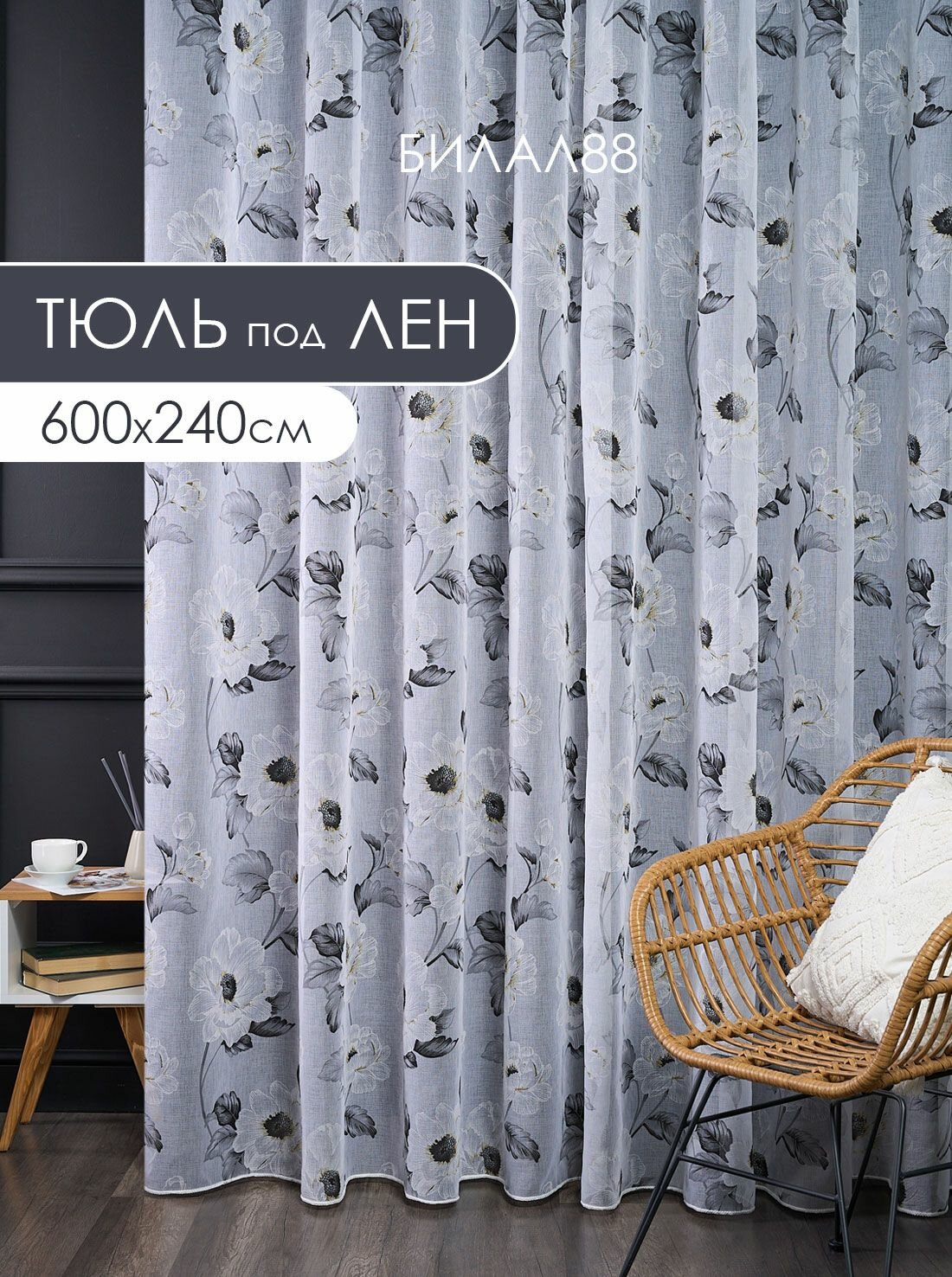 Готовый тюль под лен на шторной ленте с утяжелителем ширина 600 см высота 240 см; вуаль с рисунком