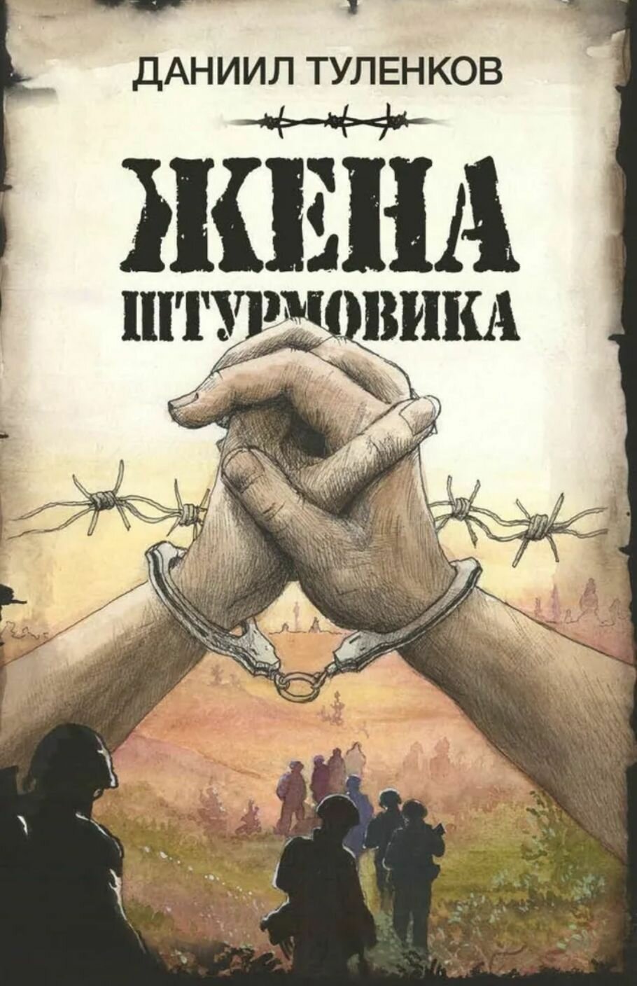 Даниил Туленков Жена штурмовика Туленков Даниил Юрьевич