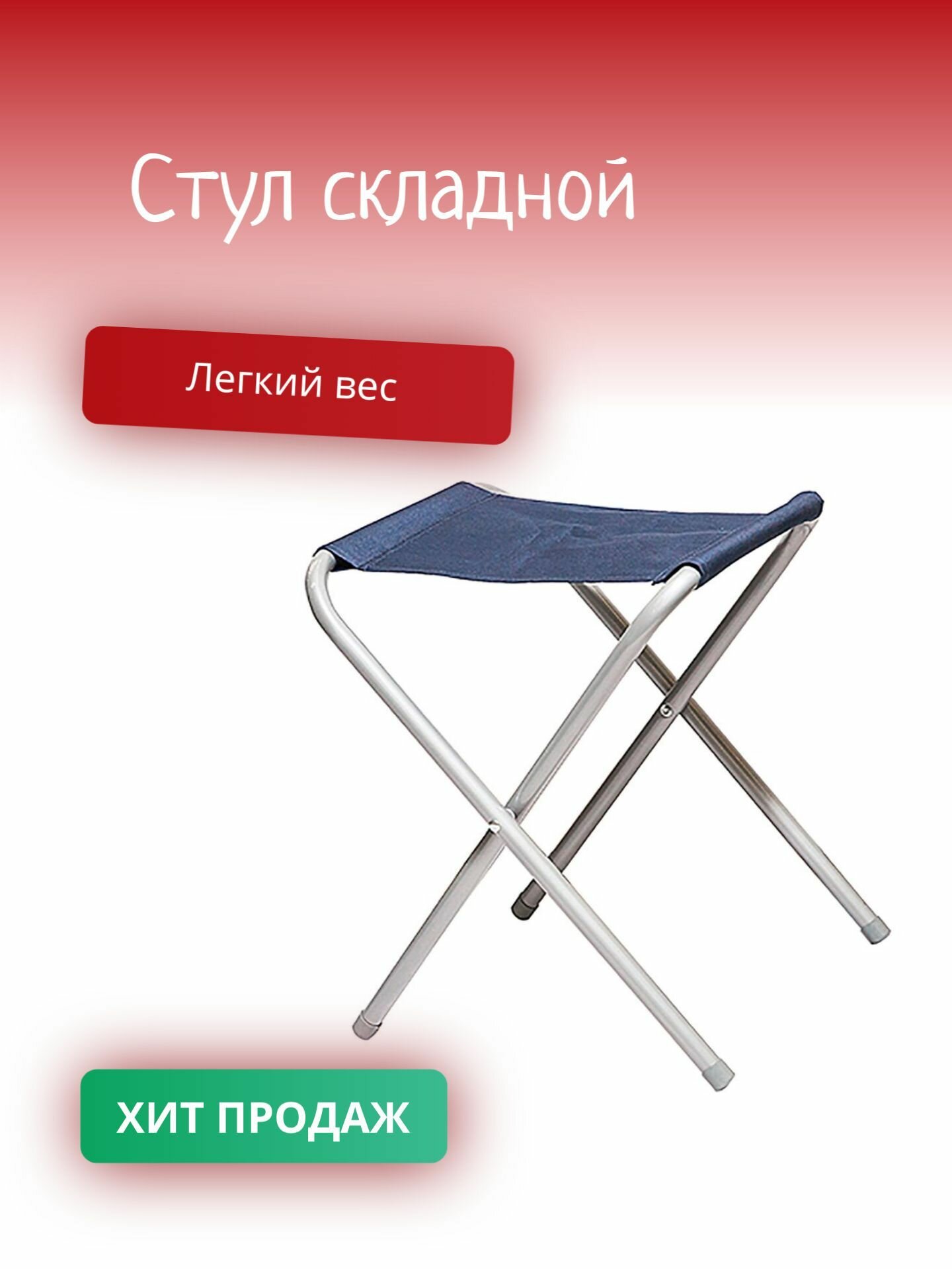 Стул складной 33x26х39 см