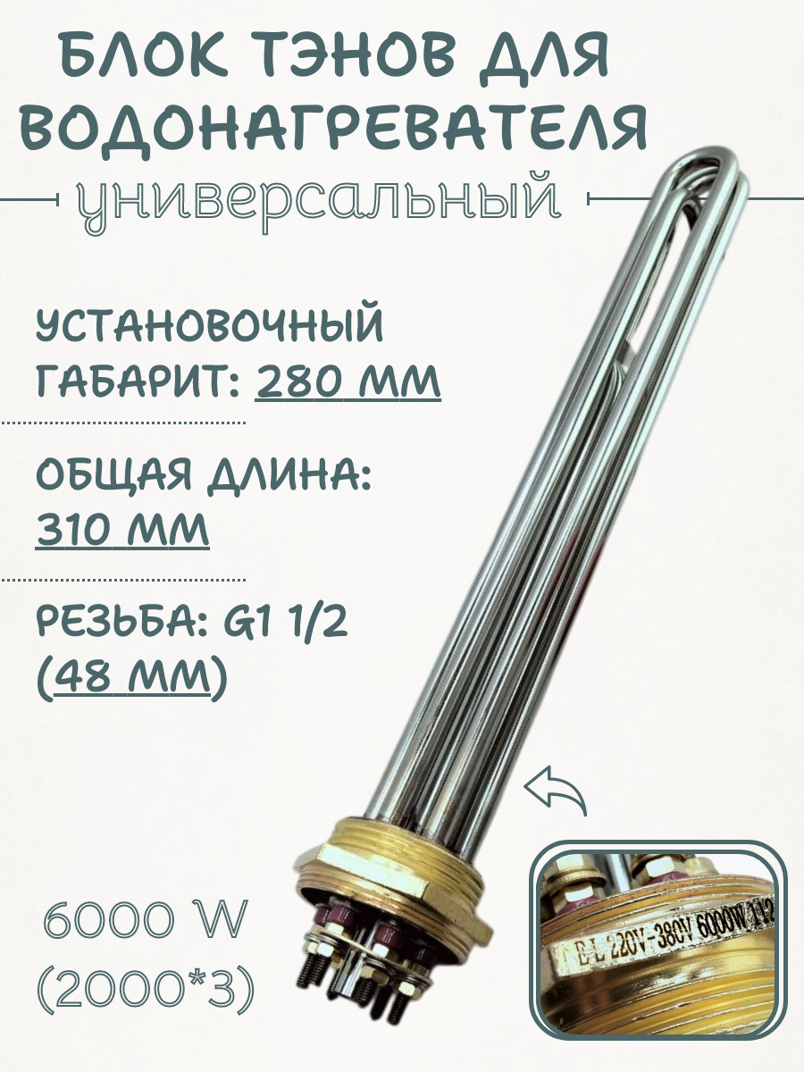 Блок ТЭН для водонагревателя 6000 (2000*3) Вт, G1 1/2, длина 280 мм