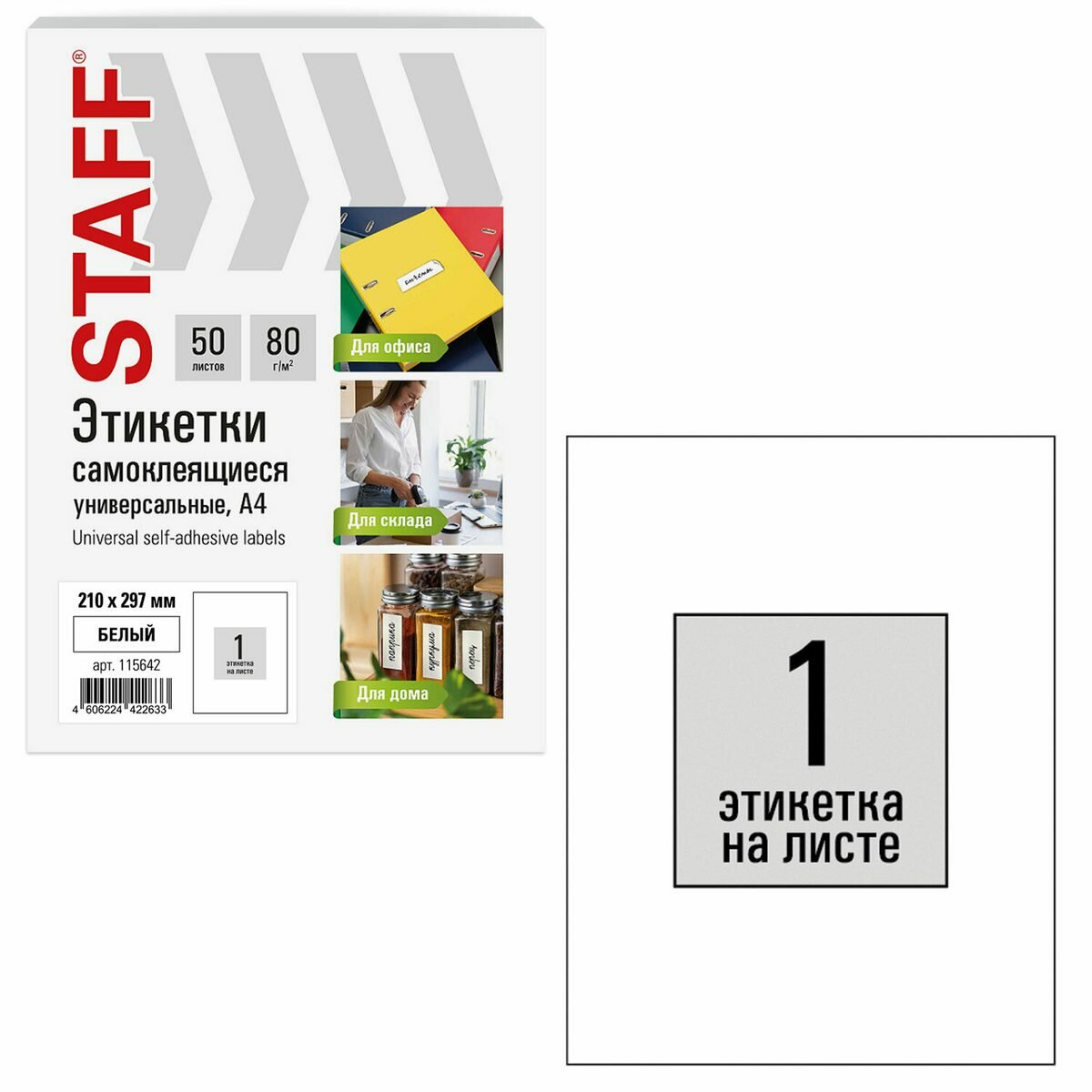 Этикетки самоклеящиеся Staff Basic (210х297мм, 1шт. на листе А4, белые, 80 г/кв. м, 50 листов) (115642), 20 уп.