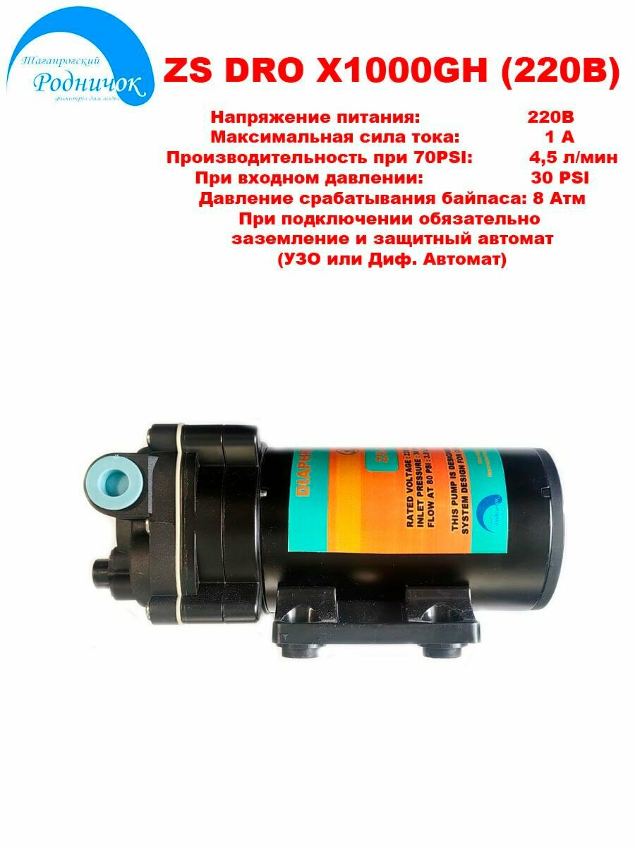 Насос ZS DRO-X1000GH (помпа) 220В для фильтра с обратным осмосом или моющего пылесоса.