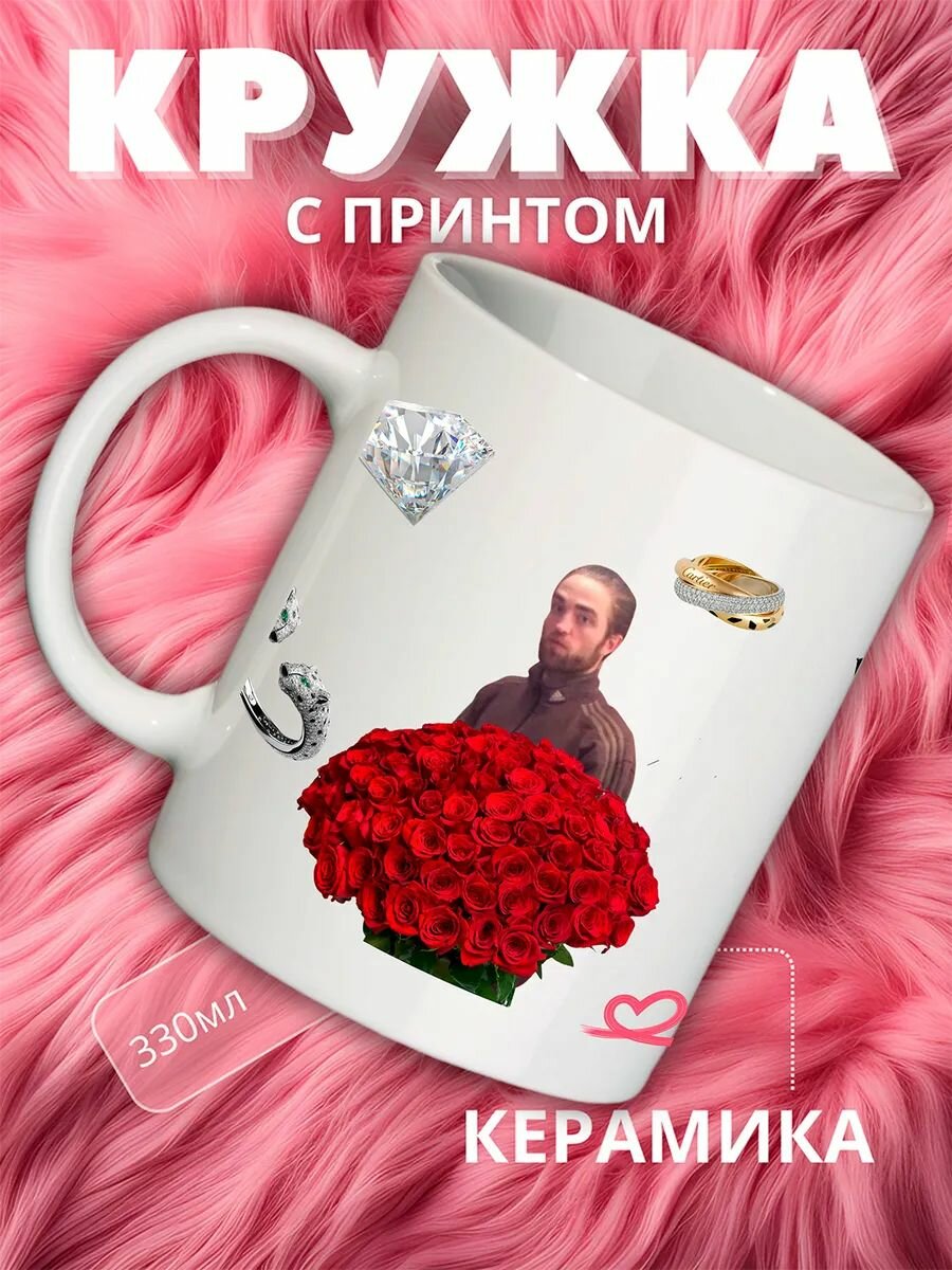 Кружка 8 марта, Роберт Паттинсон