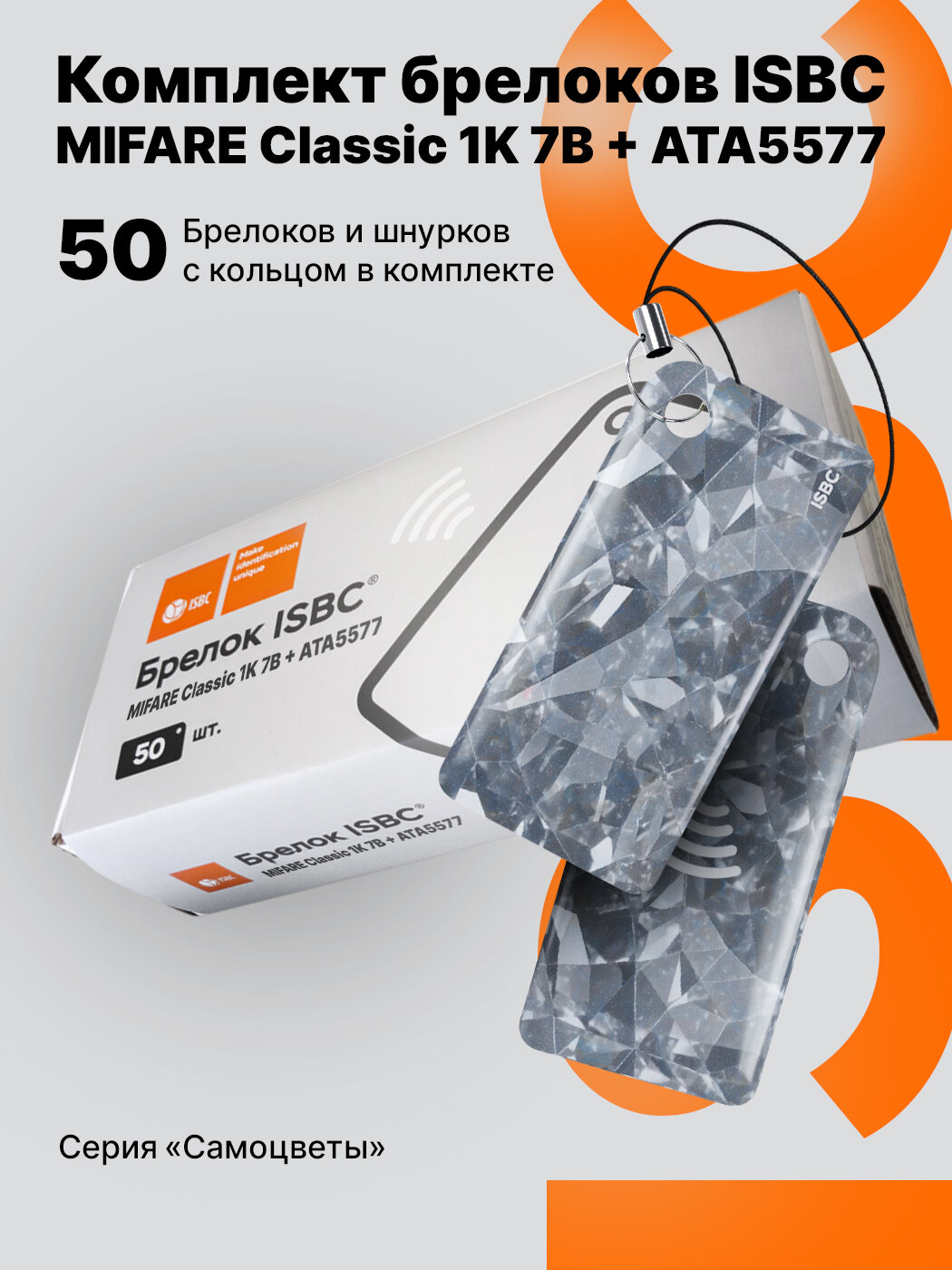 Брелок ISBC MIFARE Classic 1K 7B + ATA5577 "Самоцветы; Алмаз", 50 шт, арт. 121-57575