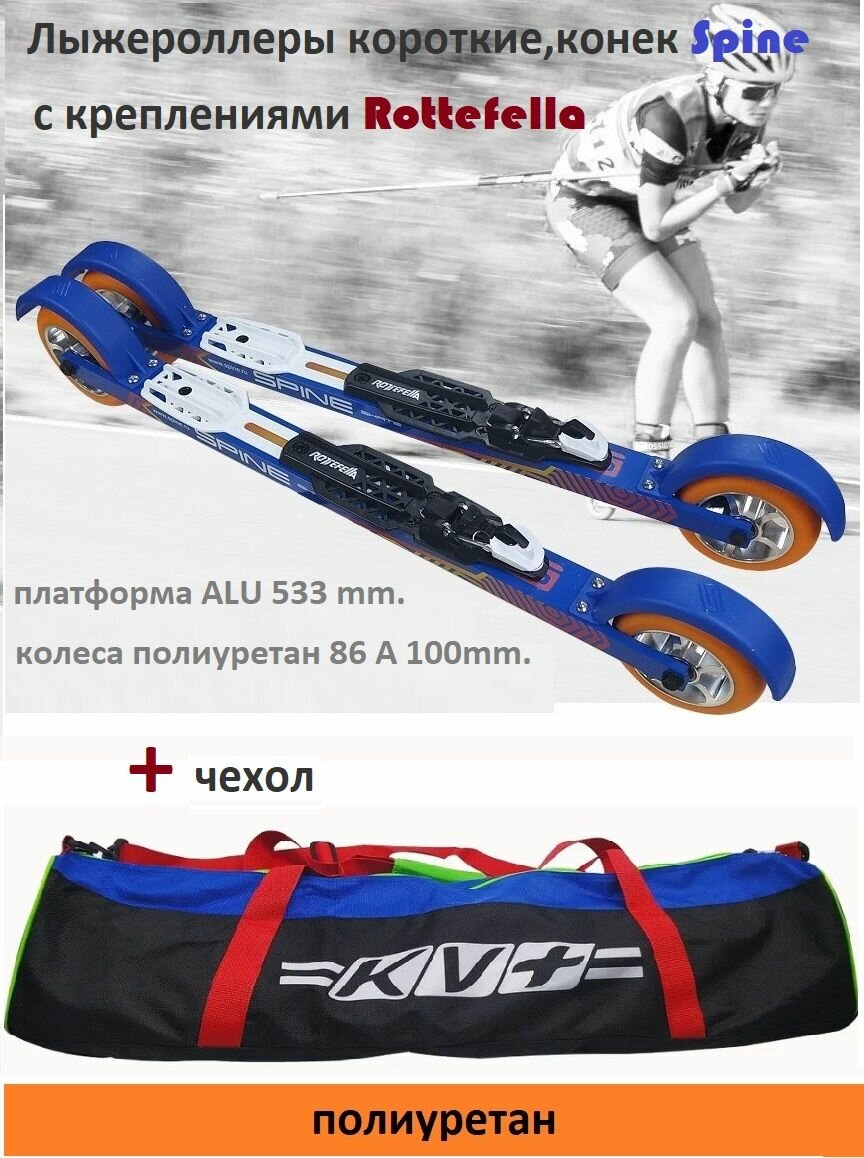 Комплект лыжероллеры SPINE Concept Skate 533 mm. d-100 Полиуретан+Rottefella с чехлом KV+