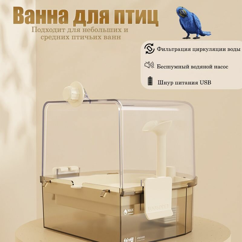 Купалка, ванна, ванночка для попугаев, птиц, грызунов, хомяка, круговорот воды