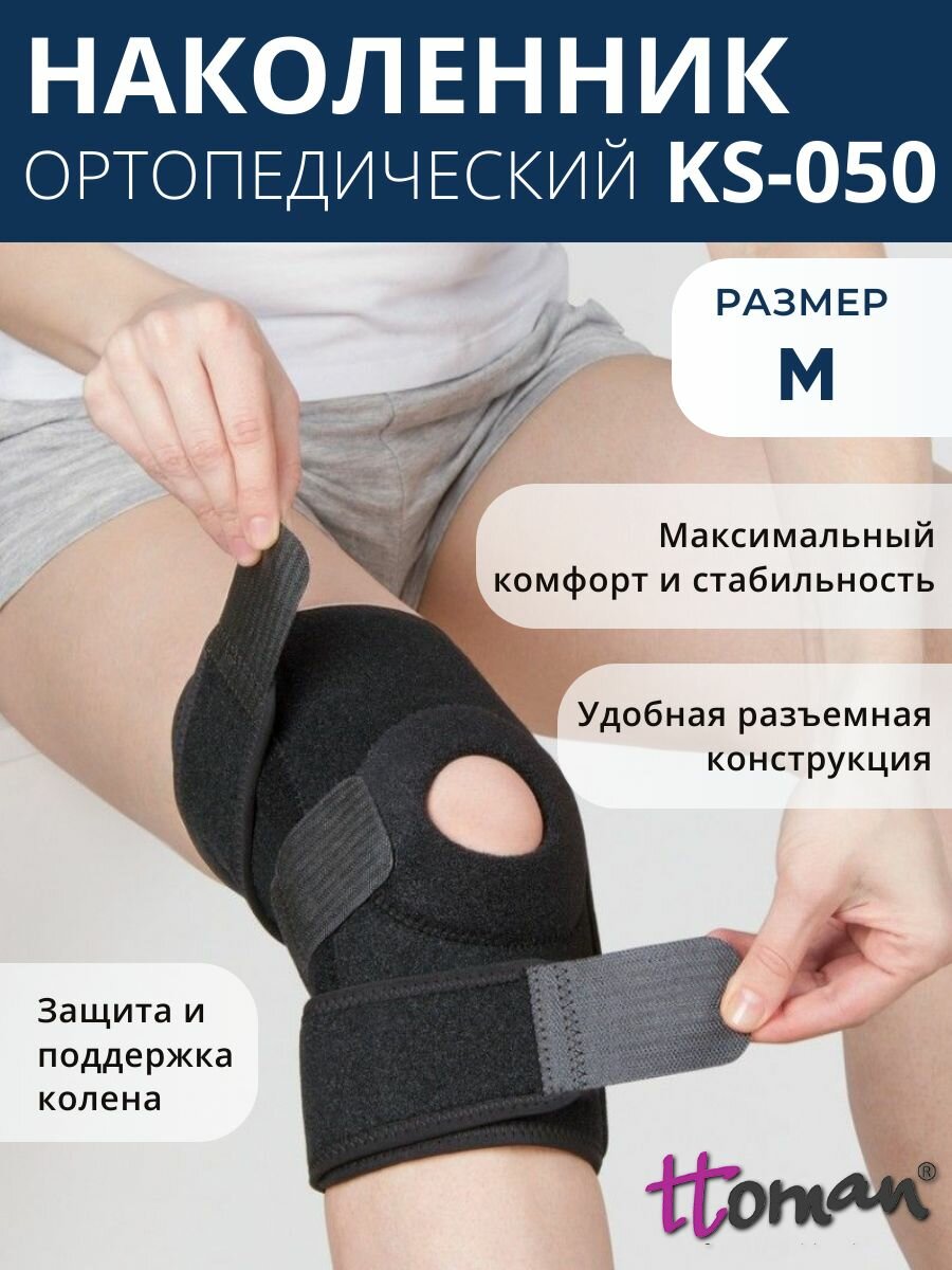 Наколенник ортопедический черный, бандаж на коленный сустав, ортез для колена, разъемный с полицентрическими шарнирами, Ttoman KS-050, М