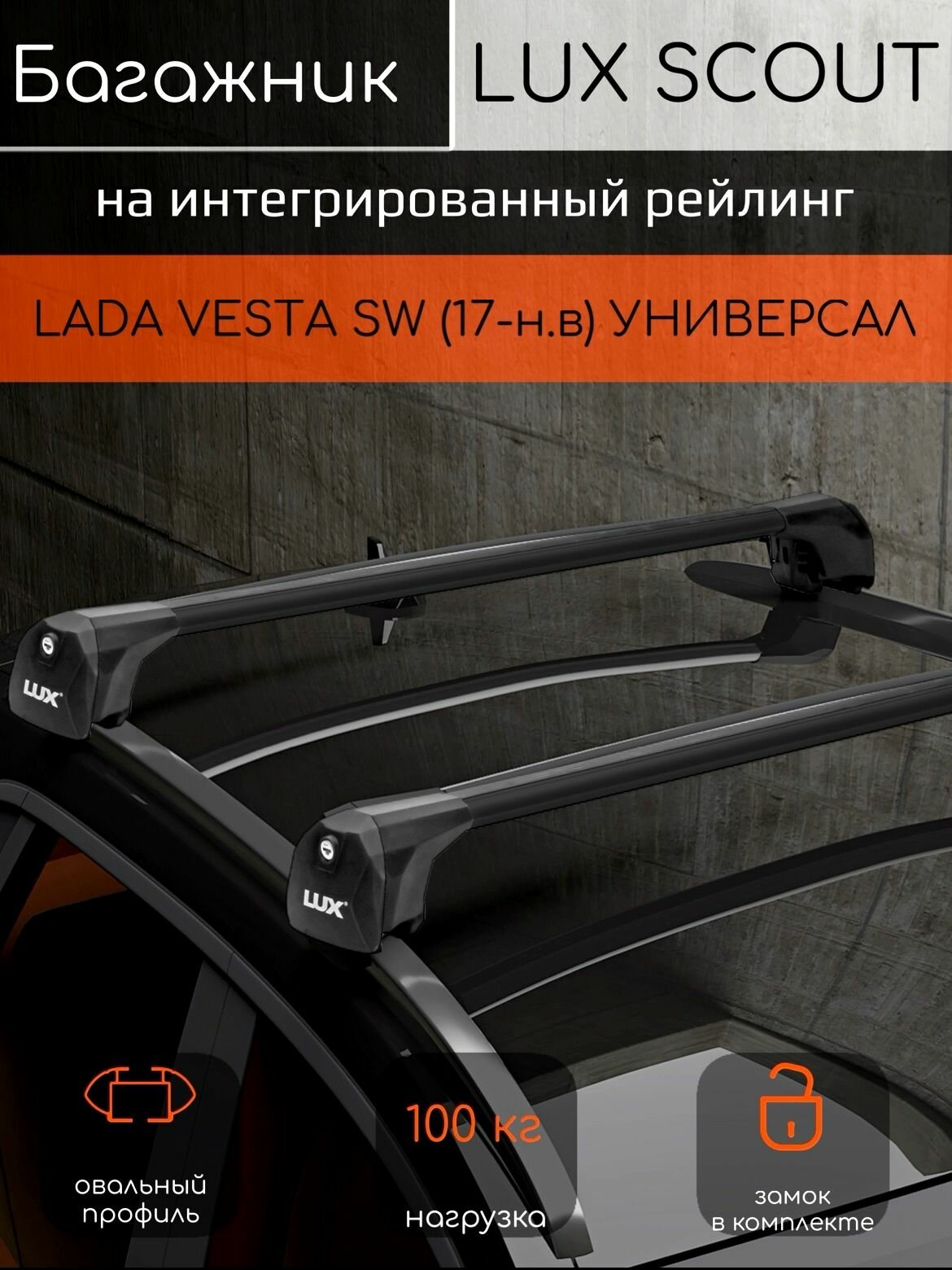 Багажная система LUX SCOUT с интегрированными рейлингами Lada Vesta SW Универсал (2017-н. в) / Поперечины / Лада Веста Универсал