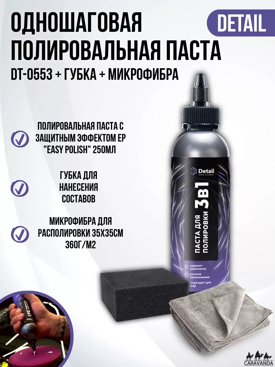 Полировальная паста Detail EP Easy Polish, кремообразная, для авто, 250 мл, набор 3 шт