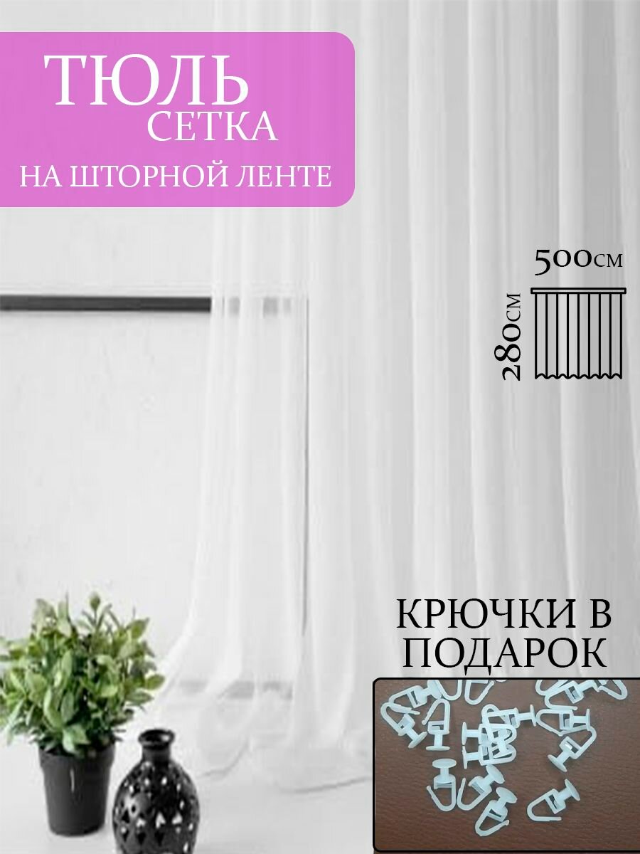 Тюль из грек сетки на шторной ленте