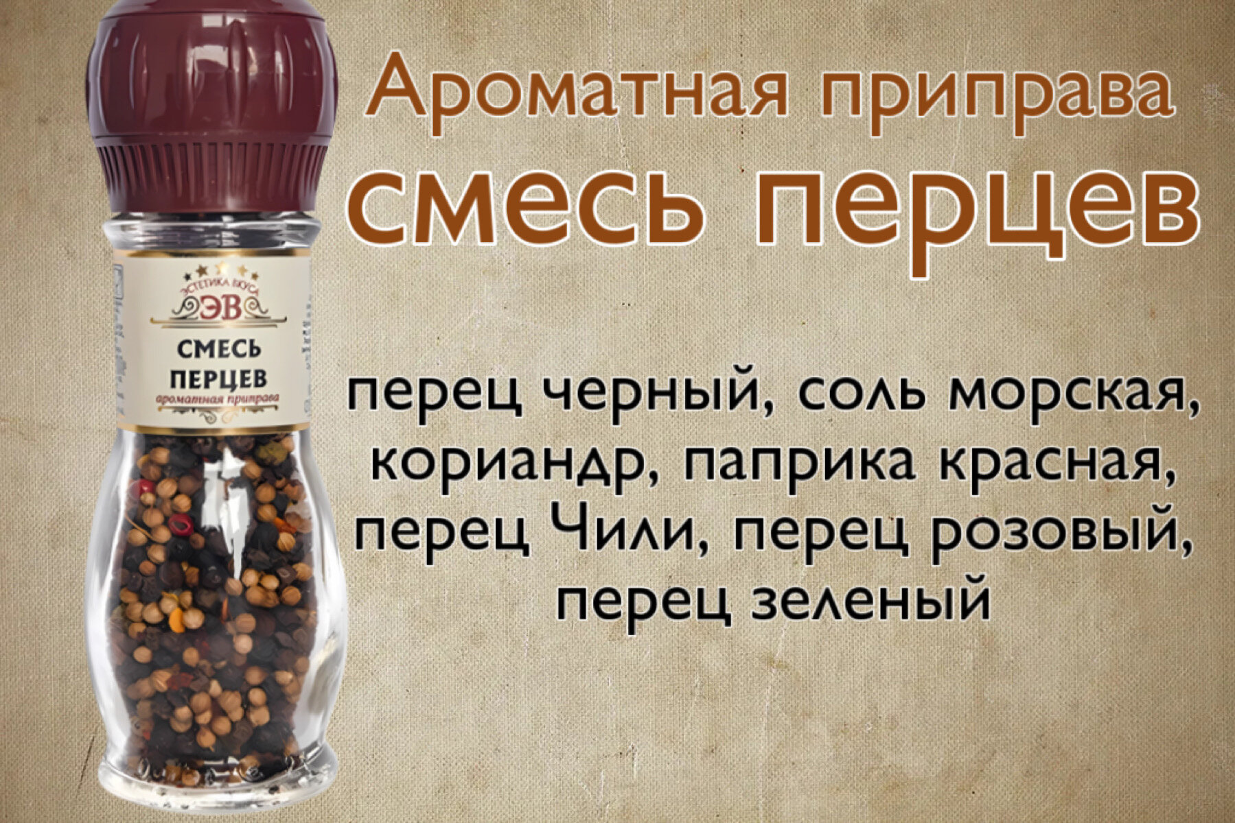 Приправа с морской солью "Смесь перцев ароматная" в мельнице 1шт. - 35гр