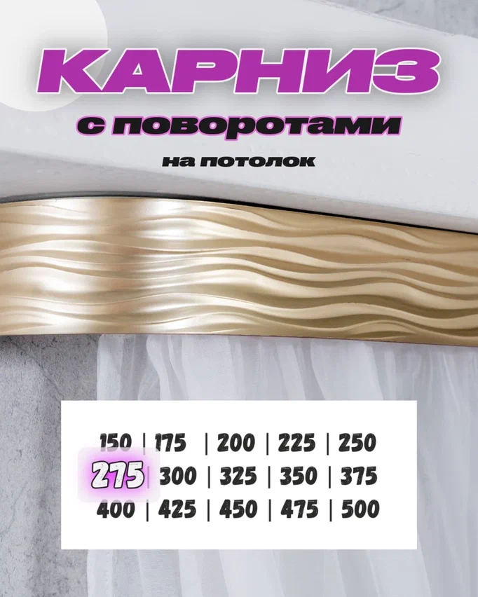 Карниз для штор потолочный золотой 275 см твоя зона комфорта