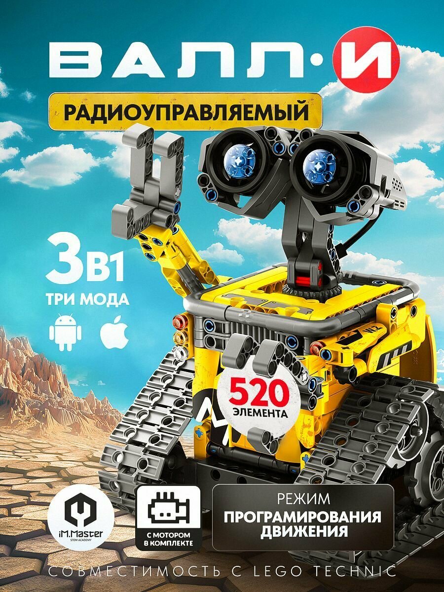 Конструктор робот на радиоуправлении , 3в1 робот валл-и, трансформер.