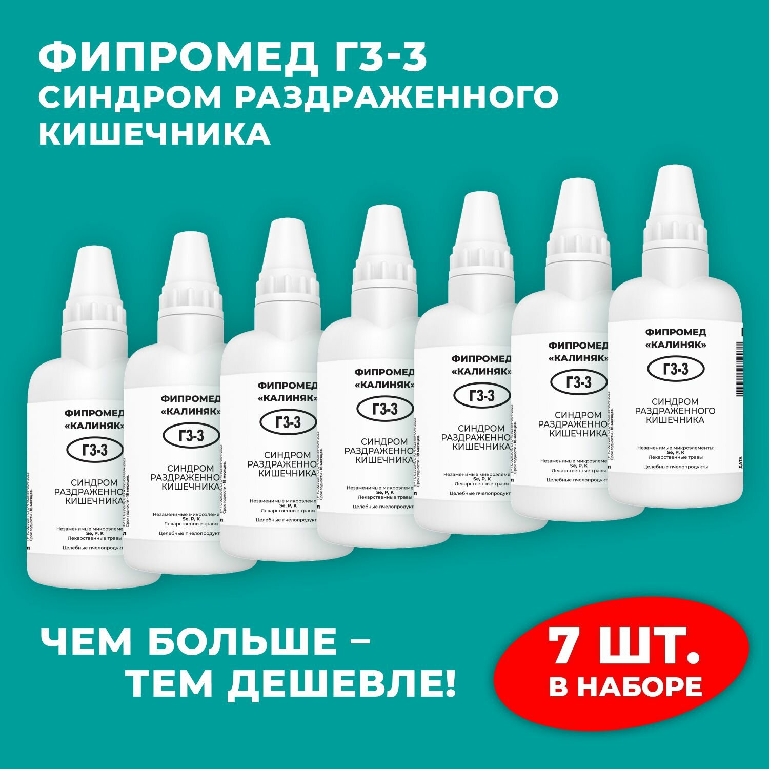 Фипромед Г3-3 Синдром раздраженного кишечника, 7 шт. по 50 мл