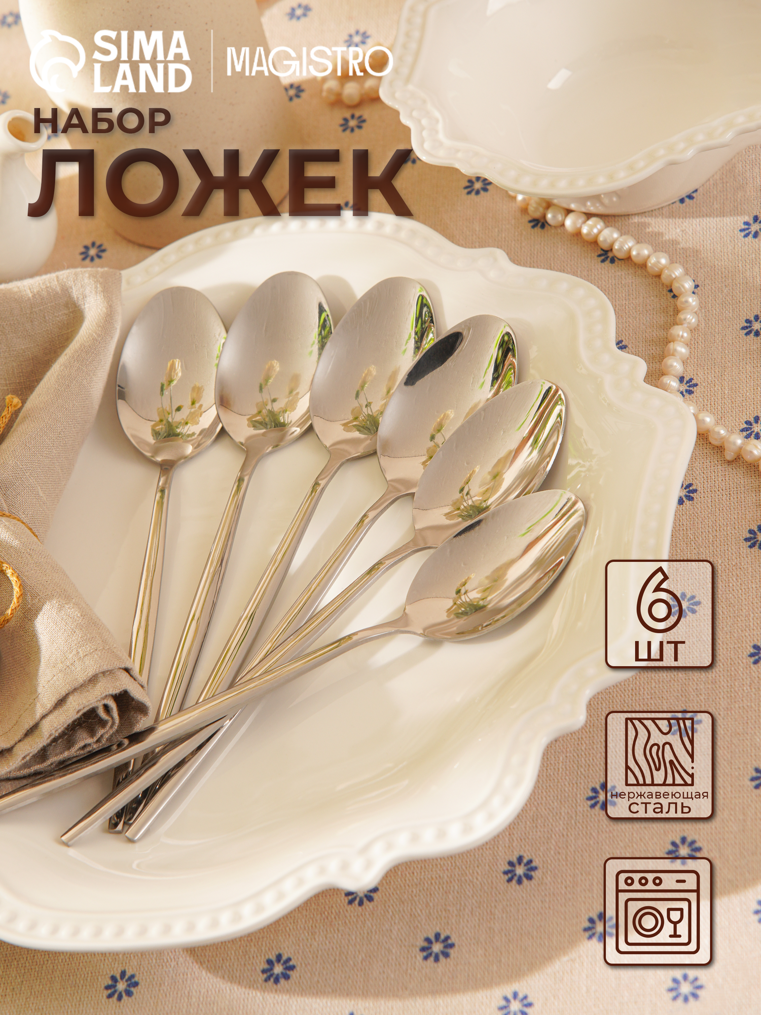 Ложки столовые набор из нержавеющей стали Magistro «Блинк», длина 22 см, 6 шт, цвет серебряный